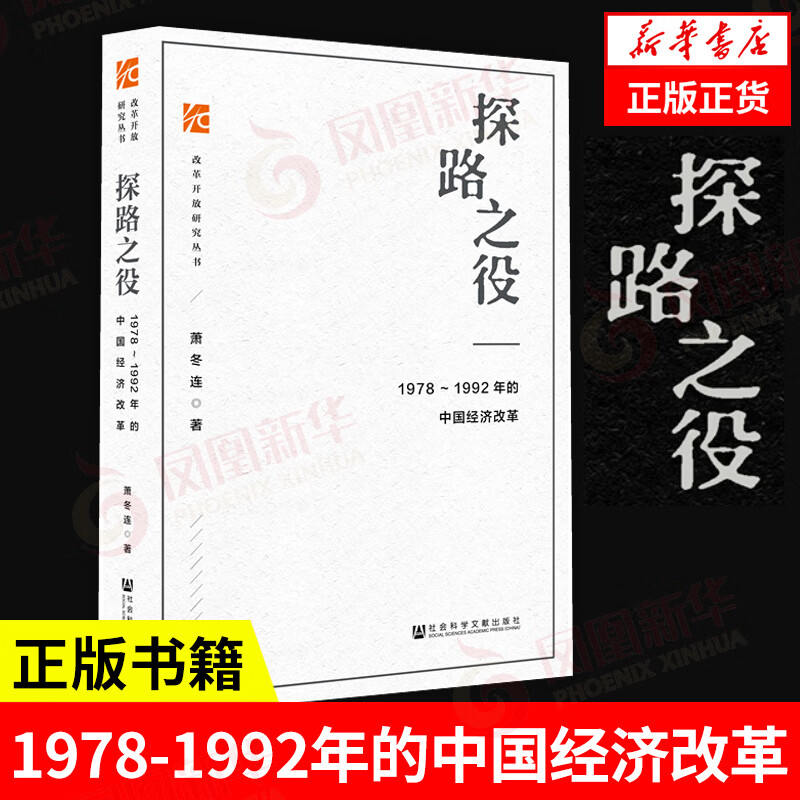 探路之役1-12年的中国经济改革萧冬连著历史书籍中国史书籍