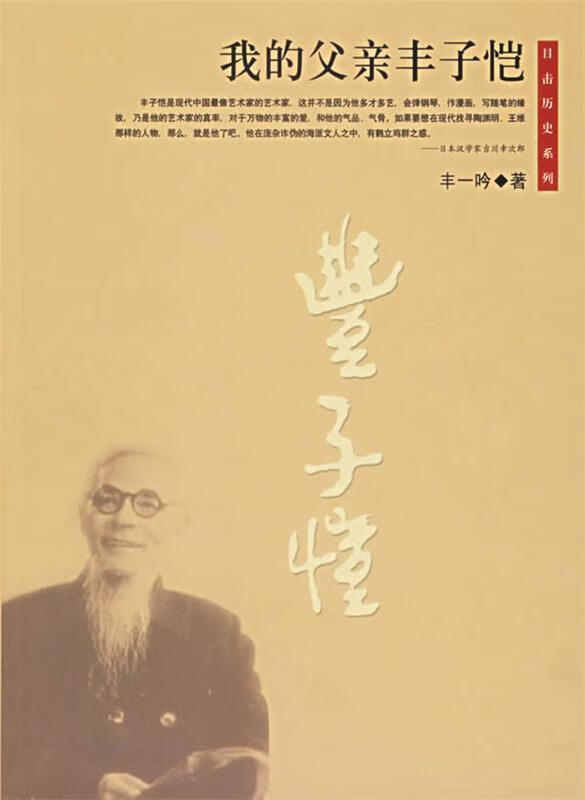 我的父亲丰子恺 丰一吟