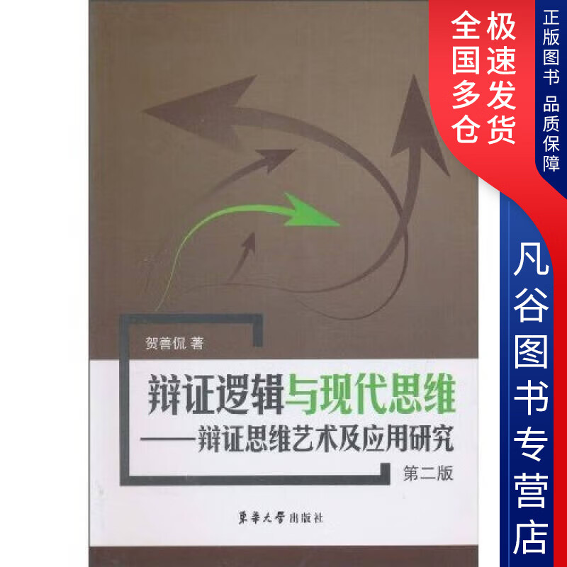 【书】辩证逻辑与现代思维 辩证思维艺术及应用研究（第2版）