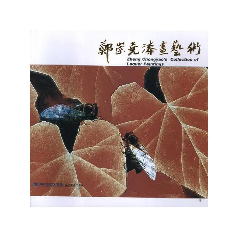 郑崇尧漆画艺术【好书】