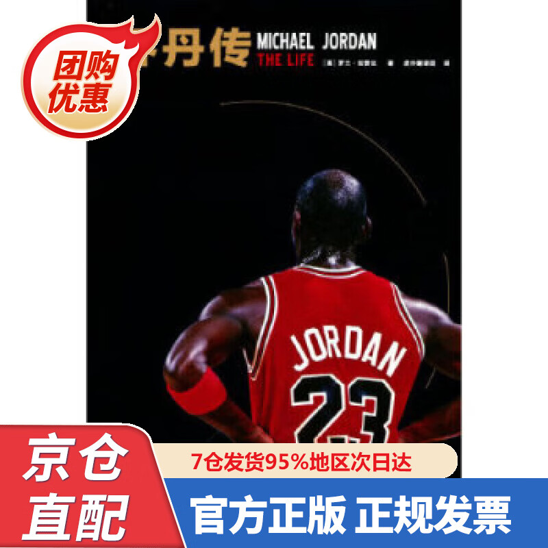 【新书】乔丹传（精装版） 978750473296 罗兰·拉赞比 新世界出版社