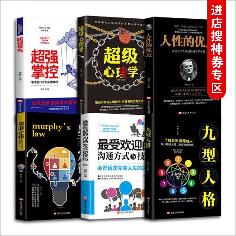 【神劵专区】九型人格心理学人性的优点掌控受欢迎的沟通方式与技巧墨菲定律）6本套