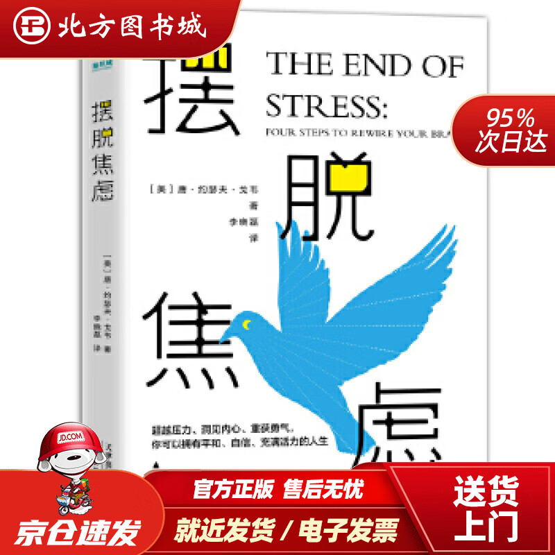 【现货】摆脱焦虑[美]唐·约瑟夫·戈韦著李晓磊译 北方图书城