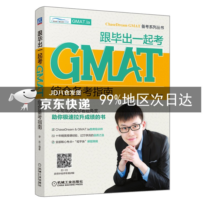 跟毕出一起考GMAT 综合备考指南 ChaseDream & GMAT.la培训师十年精英授课经验