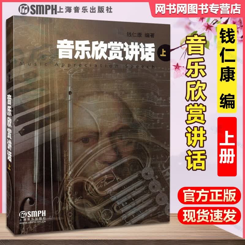 包邮 音乐欣赏讲话 上册 钱仁康 上海音乐出版社