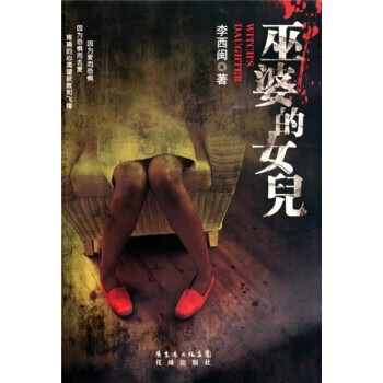巫婆的女儿 李西闽 广东省出版集团，花城出版社