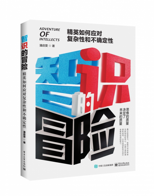 智识的冒险： 精英如何应对复杂性和不确定性