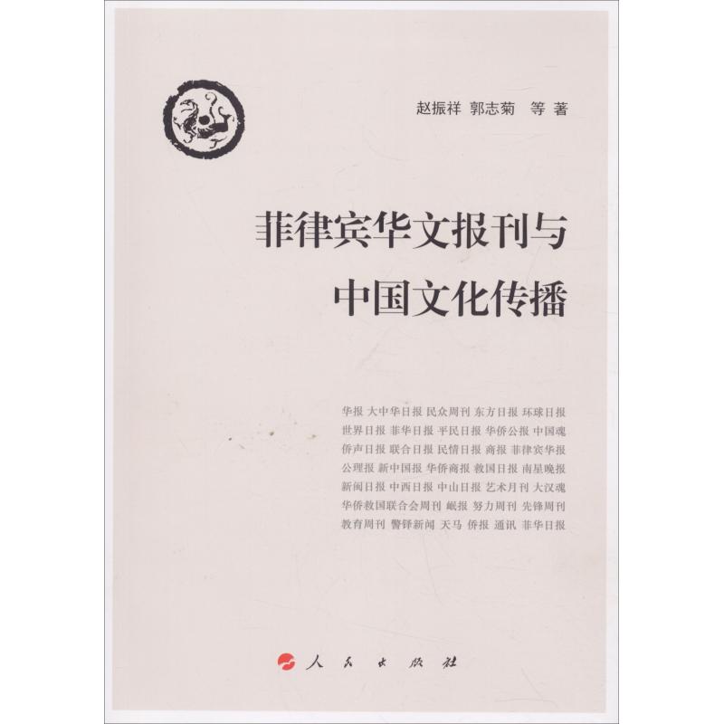 菲律宾华文报刊与中国文化传播
