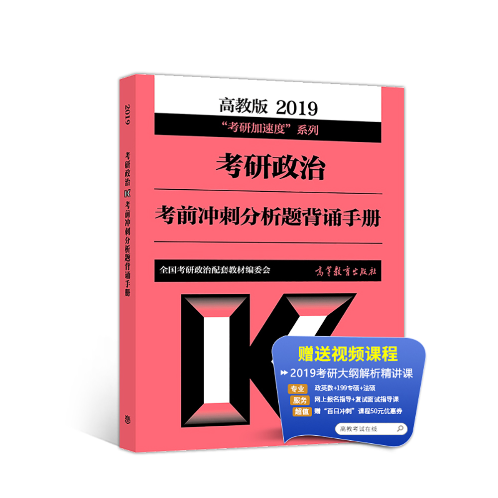 2019考研大纲 考研政治考前冲刺分析题背诵手册