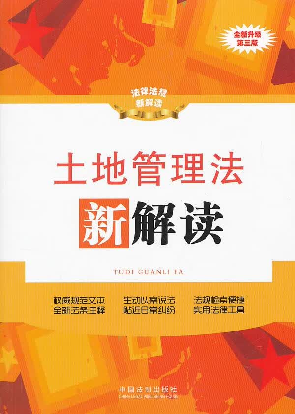 土地管理法新解读