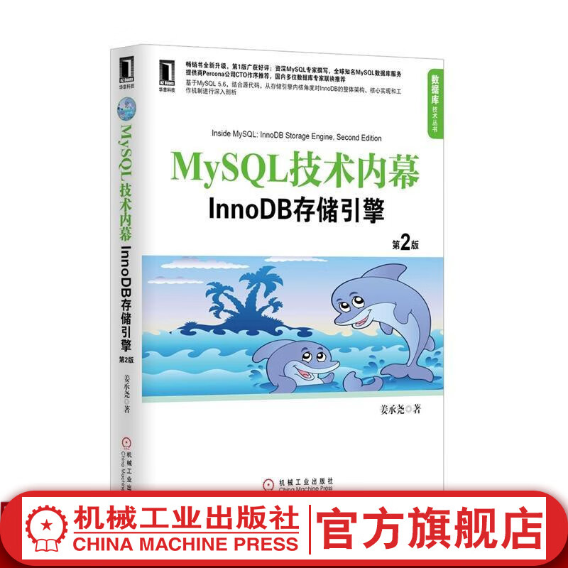 【官网】MySQL技术内幕：InnoDB存储引擎（第2版） 姜承尧 计算机软件 计算机网络 计算机教材 数据库管理教程 机械工业出版社