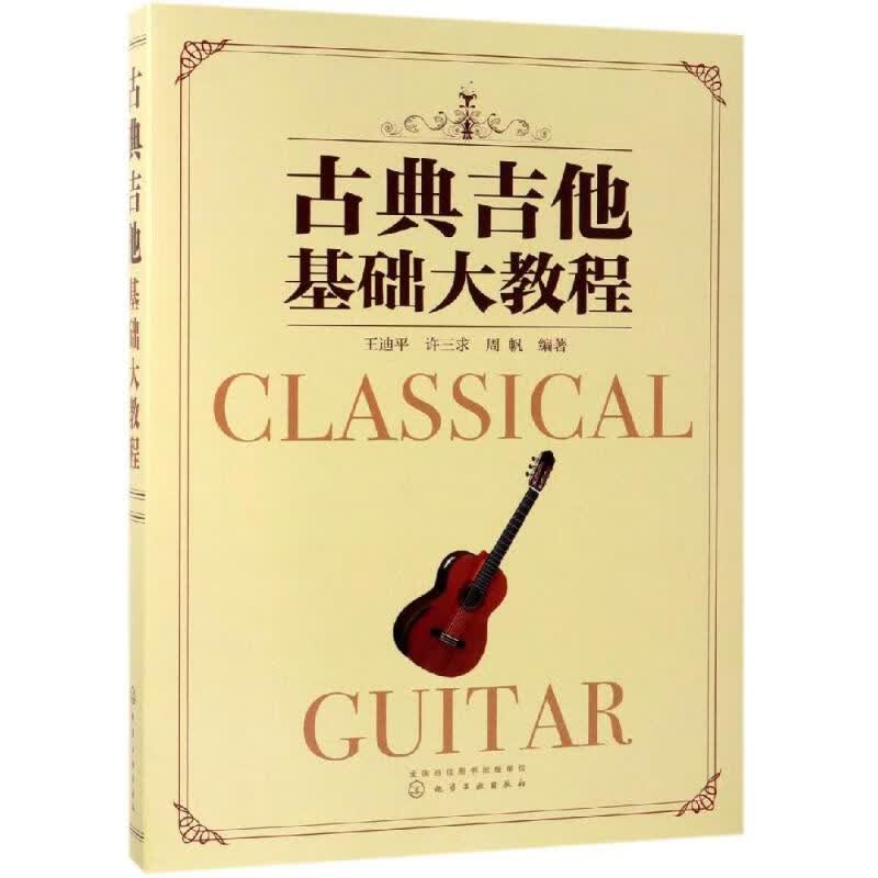 古典吉他基础大教程