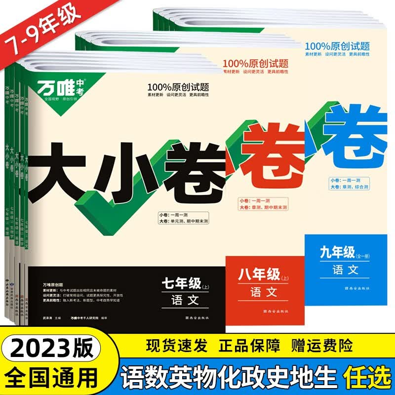 科目自选】2023版万唯大小卷初中七八九年级语文数学英语物理化学历史道德与法制上下册全一册单元同步试卷必刷题期中期末中考会考模拟复习基础题 九年级全一册 数学【北师版】
