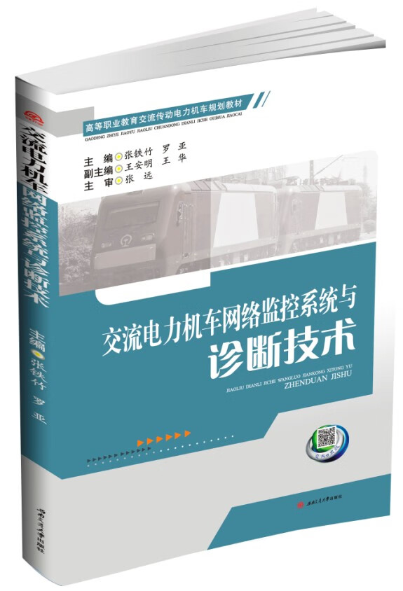交流电力机车网络系统与诊断