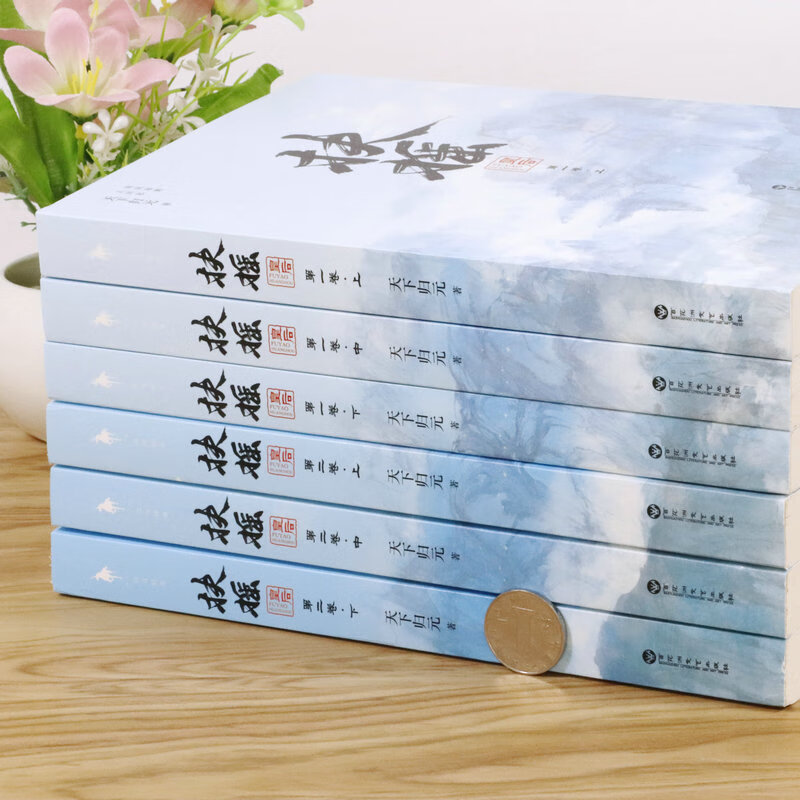 套装6册天下归元作品：扶摇皇后 古代言情穿越宫廷小说书籍杨幂阮经天主演同名电视剧帝凰女帝本色凰权