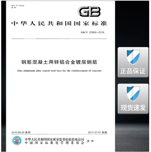 GB/T 32968-2016 钢筋混凝土用锌铝合金镀层钢筋