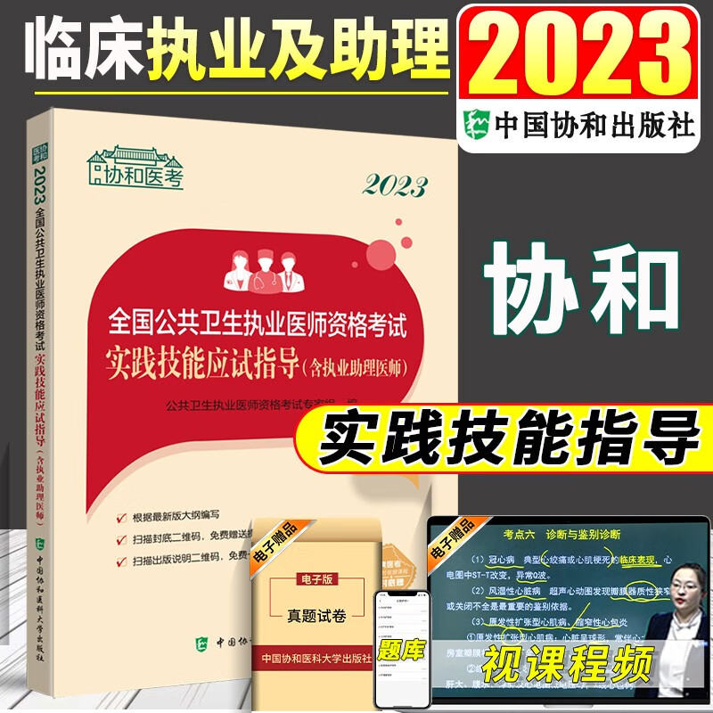 现货 2023协和全国公共卫生执业医师资格考试应试习题集+实践技能应试指导 公卫执业医师2023公卫助理医师 实践技能（执业及助理通用）