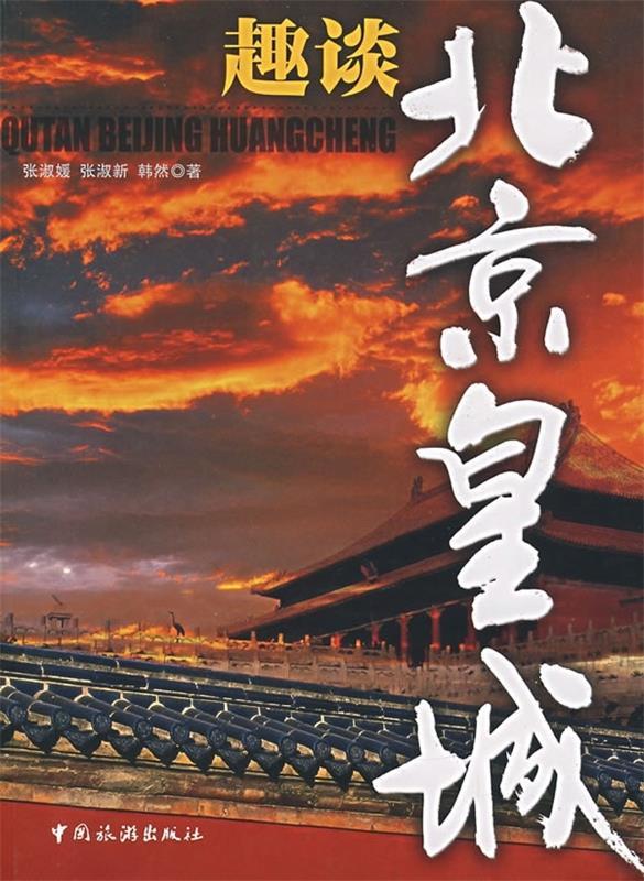 趣谈北京皇城 张淑媛,张淑新,韩然 著