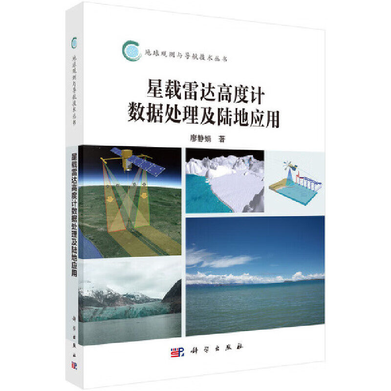 【现货】星载雷达高度计数据处理及陆地应用