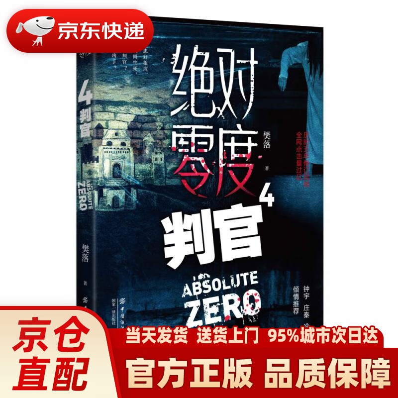 【新华】绝对零度4：判官 樊落 中国纺织出版社 9787518080328