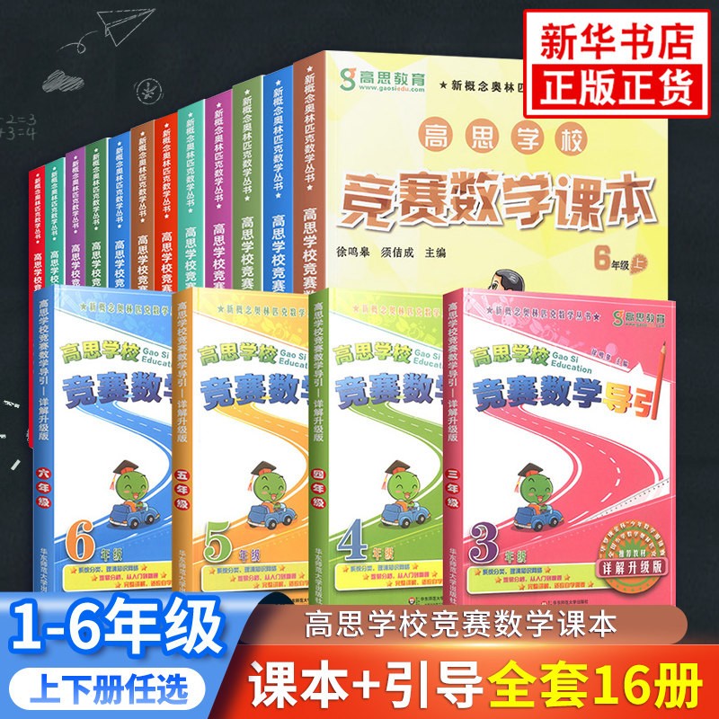 【现货速发+年级可选】高思学校竞赛数学课本竞赛数学导引 一二三四五六年级高斯数学奥林匹克计算题强化训练 【竞赛课本+导引全套】1-6年级上下16册