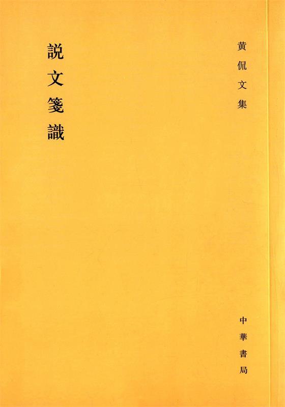 说文笺识 黄侃 著,黄焯 整理,黄延祖 重辑【书】