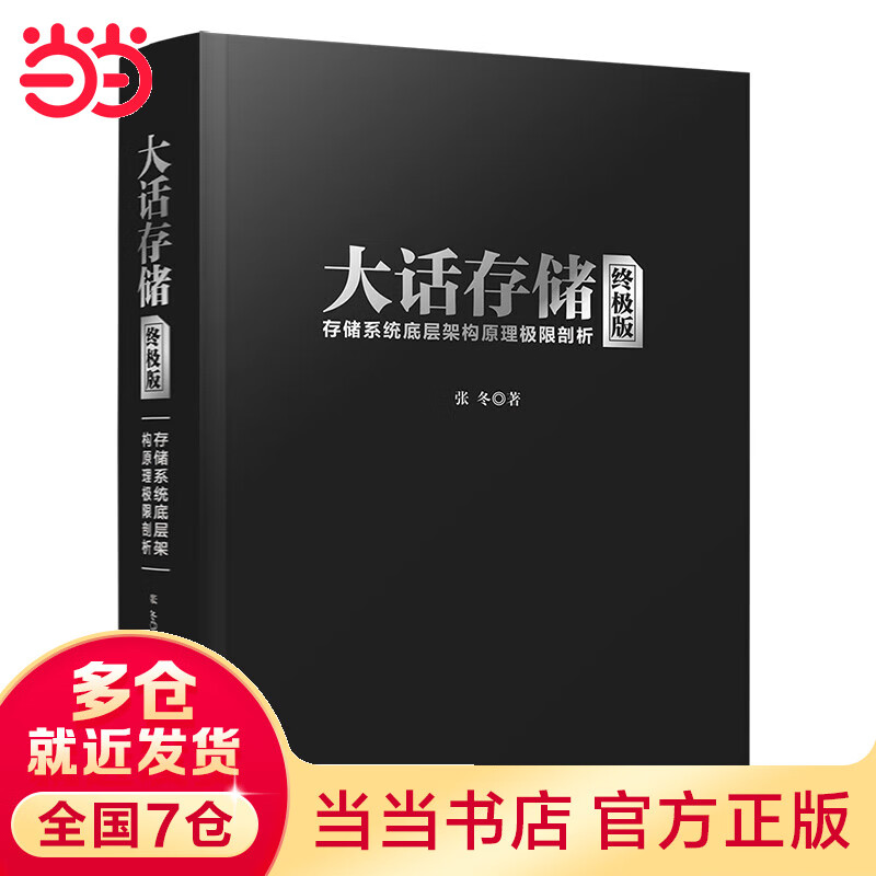 大话存储 新——存储系统底层架构原理极限剖析