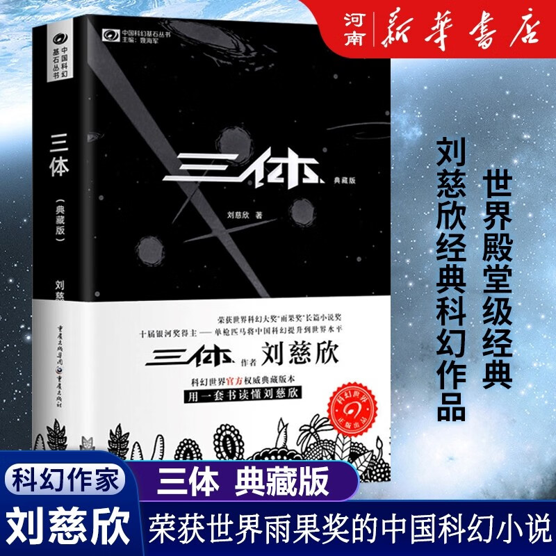 三体全册集全套3册 经典版典藏版精装纪念版新版自选 1三体+2黑暗森林+3死神永生 刘慈欣科幻小说系列 雨果奖获奖作品 另著流浪地球 科幻小说作品集 三体典藏版单册Ⅰ：三体