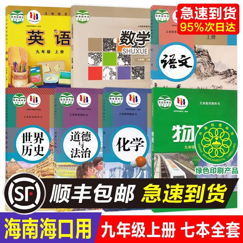 海南海口适用2023九年级上册书全套7本课本教材教科书初三9上精印版