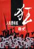 人类愚昧疯狂趣史【好书】