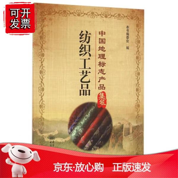 中国地理标志 品集萃 纺织工艺品