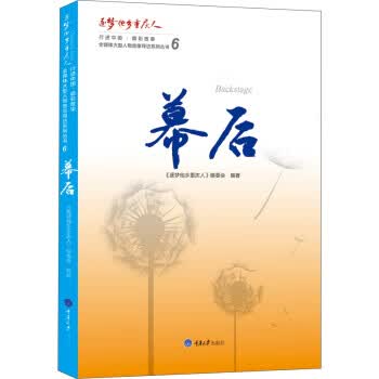 幕后 燕平 著 重庆大学出版社 9787568905725