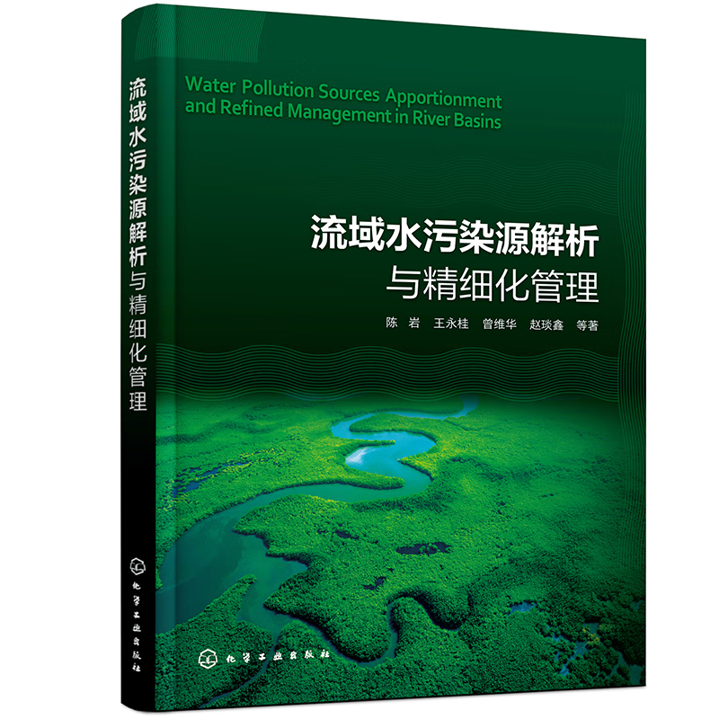 流域水污染源解析与精细化管理