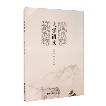 大学语文 吴智勇,喻旭 编 南京大学出版社
