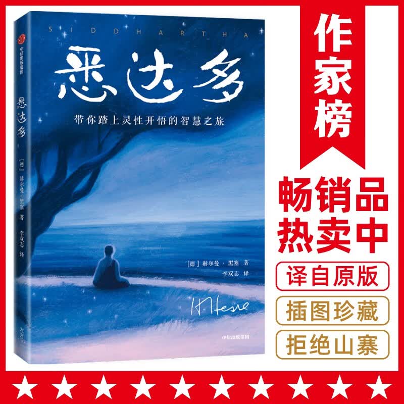 作家榜名著：悉达多（诺奖得主黑塞留给世人的礼物！复旦教授李双志译自德国原版《悉达多》！全新未删节彩插珍藏版！）