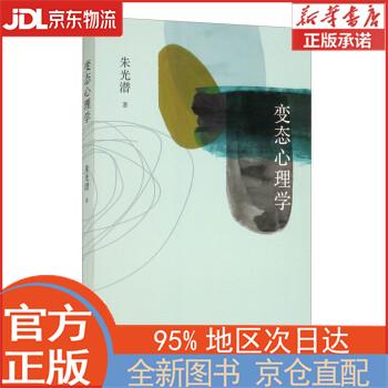 【全新畅销书籍】变态心理学 朱光潜 中国文史出版社