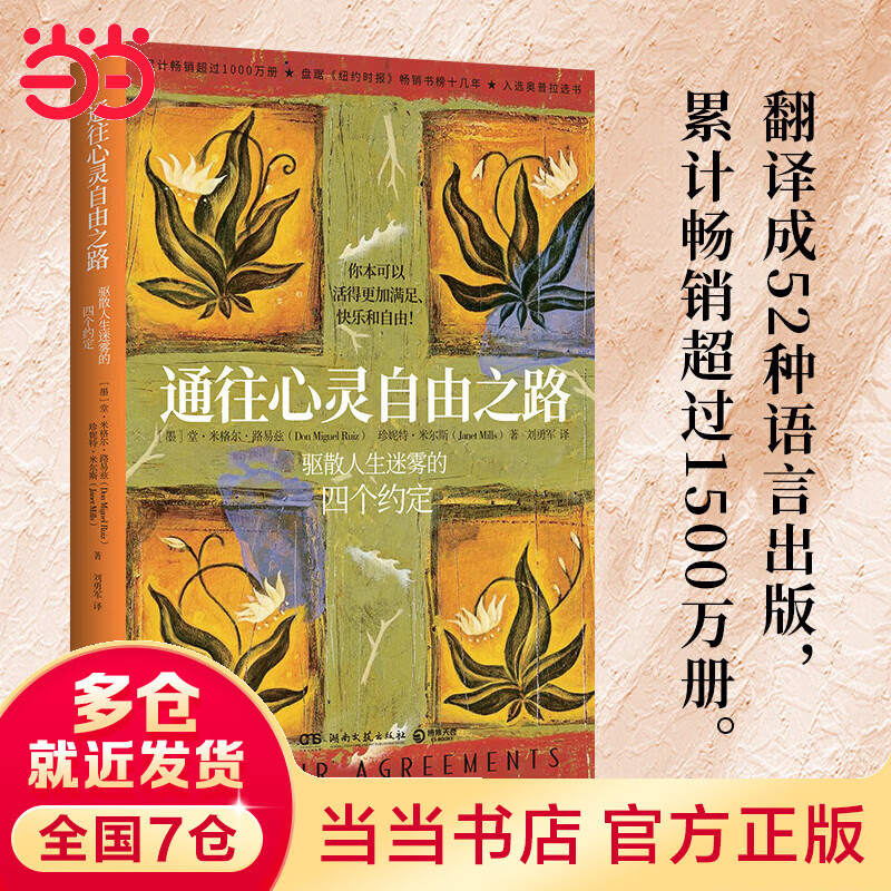 通往心灵自由之路（奥普拉、李美琪等力荐，盘踞《纽约时报》畅销榜十几年，驱散人生迷雾的四个约定，一小时看完却能影响你一生 ）