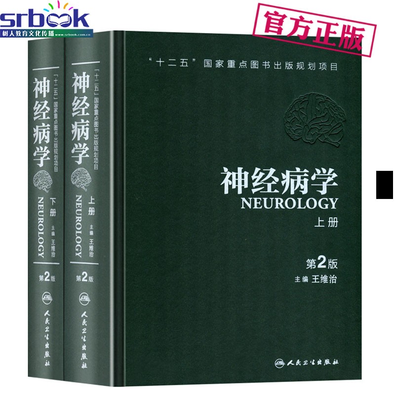 神经病学 第2版 第二版 上下册 王维治 人民卫生出版社