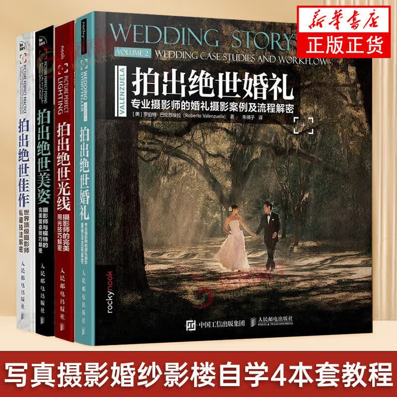 摄影师与模特的 摆姿技巧解密 人像摄影书籍婚礼摆姿书pose构图学大全教材后期技巧入门基础作品集 婚纱影楼自学书 全4册拍出绝世美姿+佳作+光线+婚礼