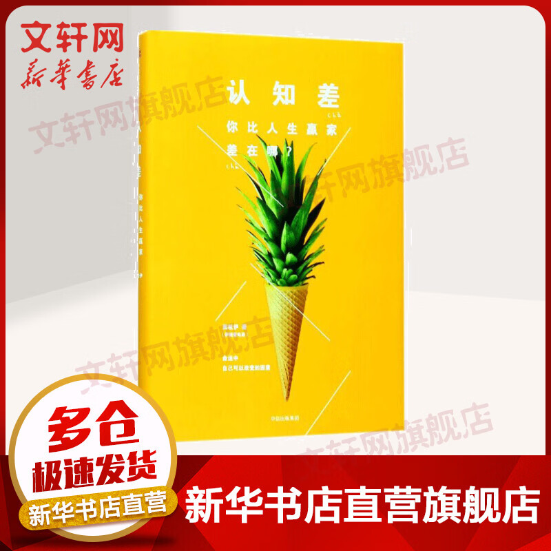认知差 周桂伊 心理学入门基础书籍 心理学与生活 心理书籍 心里学书读心术 旗舰店官网籍