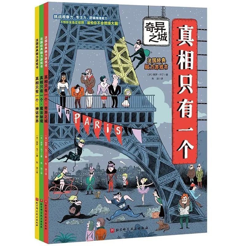 【现货速发】真相只有一个全套六册奇幻系列小学生侦探解谜推理力书籍脑力训练 真相第二辑三本