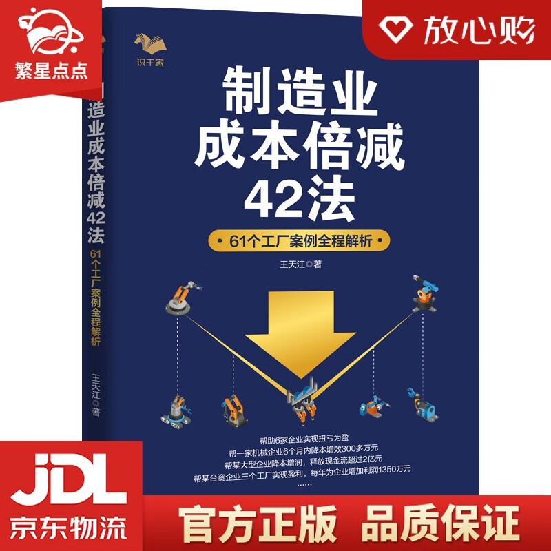 制造业成本倍减42法：61个工厂案例全程解析 王天江 著 北京燕山出版社