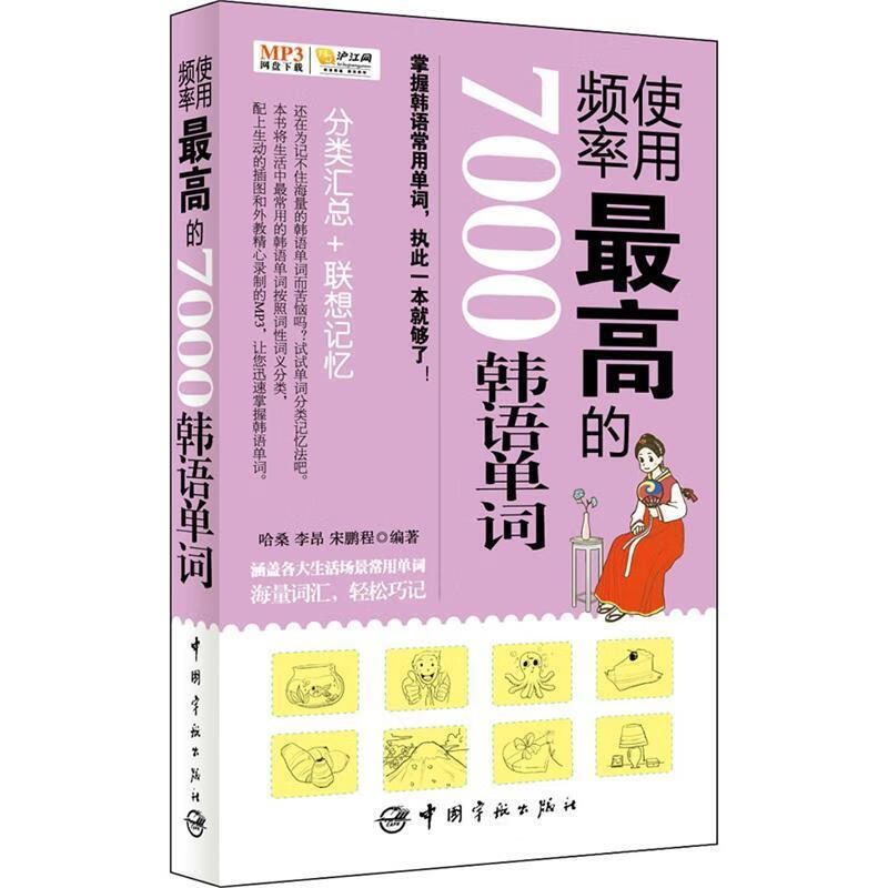 使用频率的7000韩语单词 哈桑,李昂,宋鹏程编著 中国宇航出版社