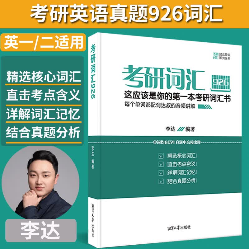 现货速发达叔2024考研英语真题926词汇 李达24考研词汇926 这应该是你的本考研词汇书 英语一英语二历年真 考研词汇926