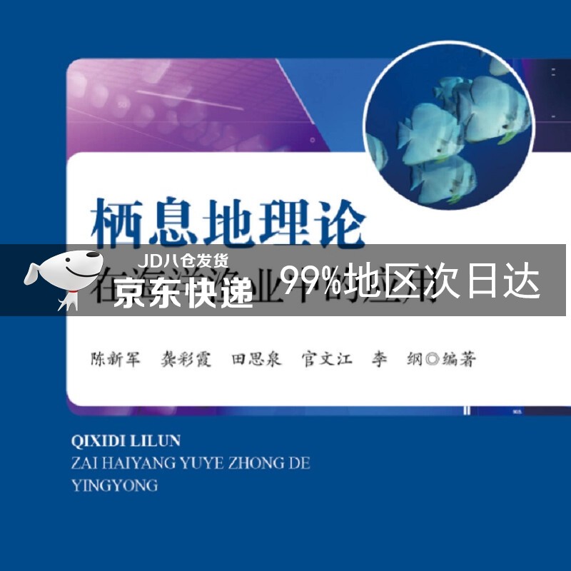 栖息地理论在海洋渔业中的应用