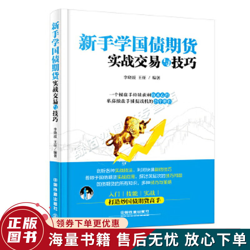 新手学国债期货实战交易与技巧
