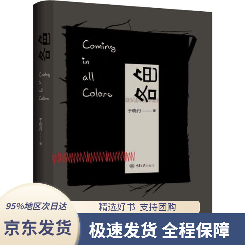 【 京东配送 支持团购】各色于晓丹重庆大学出版社