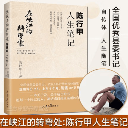 陈行甲人生笔记 在峡江的转弯处 县委书记传记自传官场小说书籍权谋潜规则现形记公务员在陕江在峡湾的拐弯处夹江