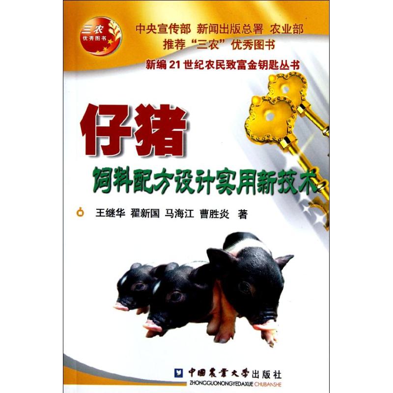 仔猪饲料配方设计实用新技术