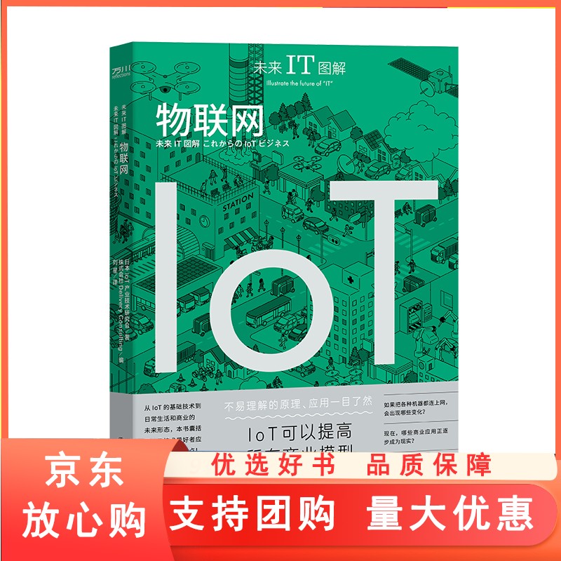未来IT图解：物联网 日本loT产业技术研究会 株式会社Delivery Consulti